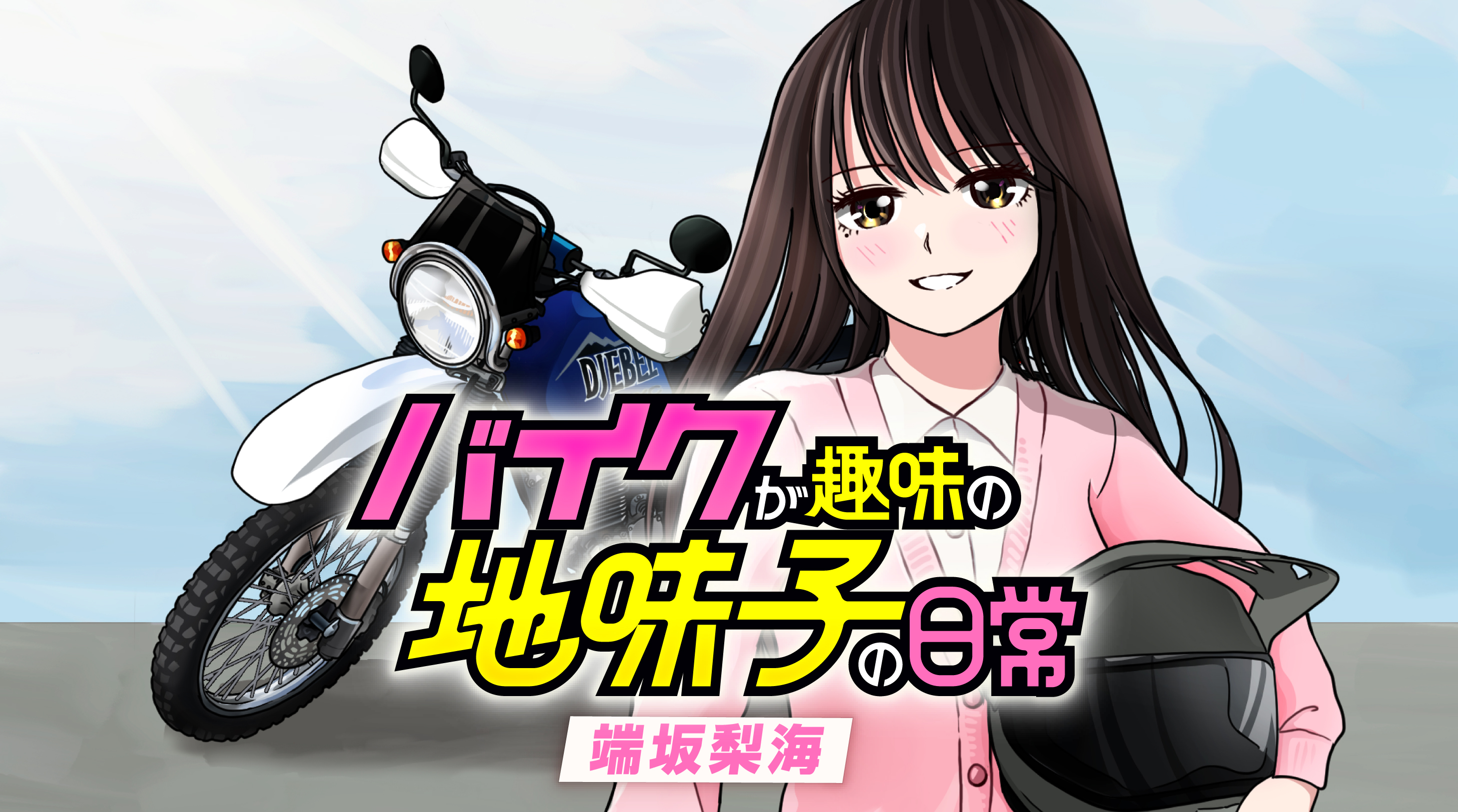 バイクが趣味の地味子の日常 端坂梨海 第1話 コミックボーダー