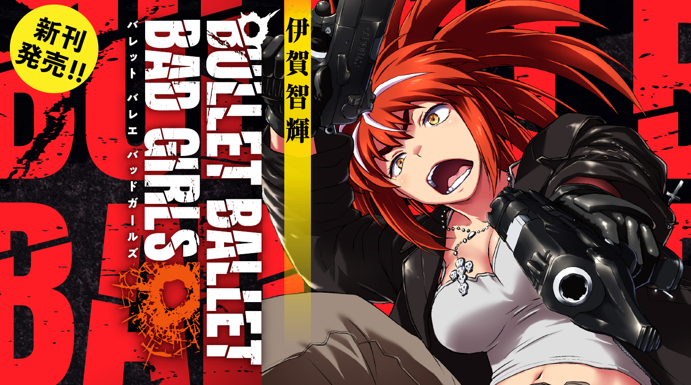 BULLET BALLET BAD GIRLS - 伊賀智輝 / Episode 001 BEAUTY＆BEAST《Ⅰ》 | コミックボーダー